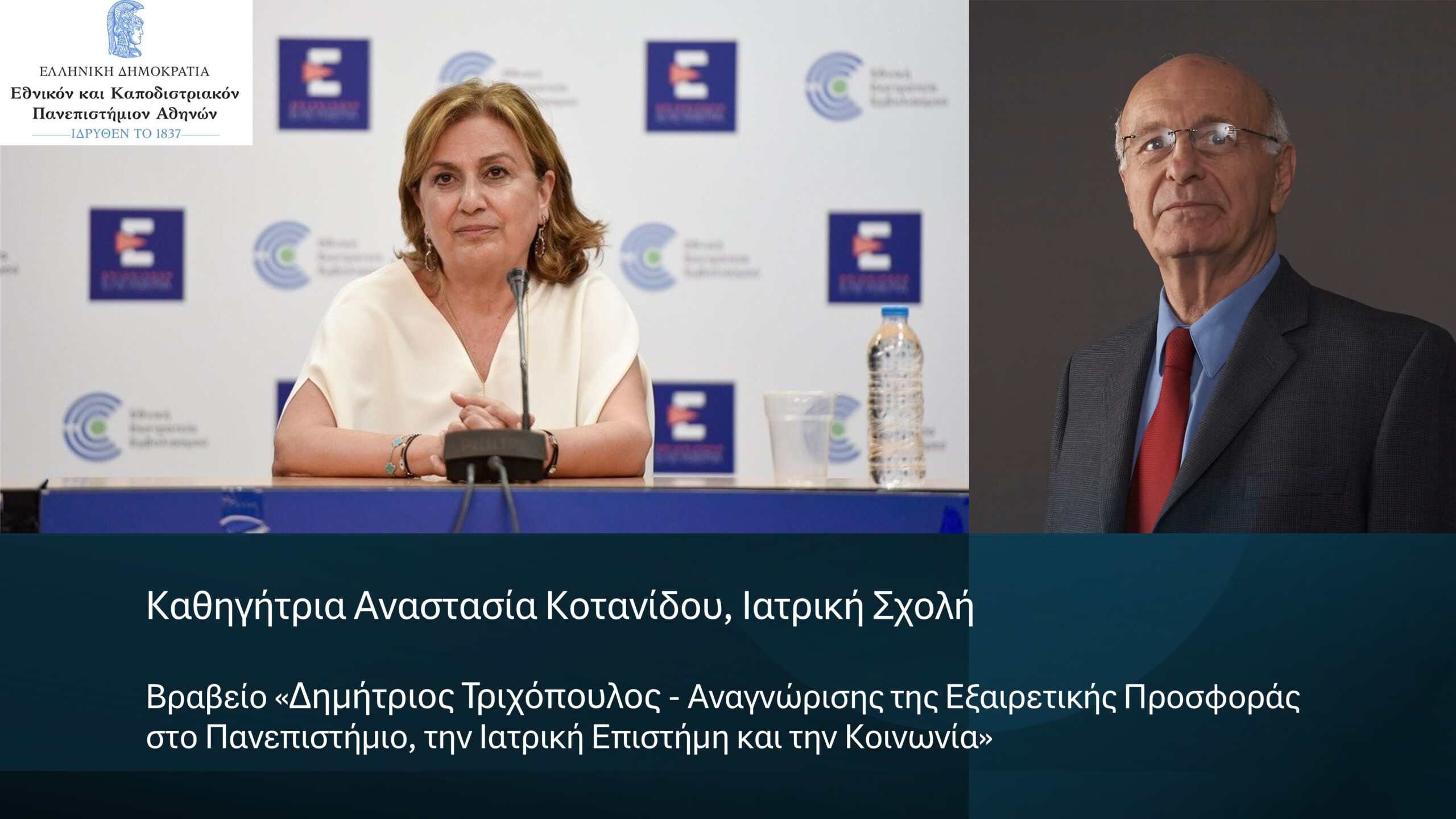 Prof. Anastasia Kotanidou receives the “Dimitrios Trichopoulos Award of ...