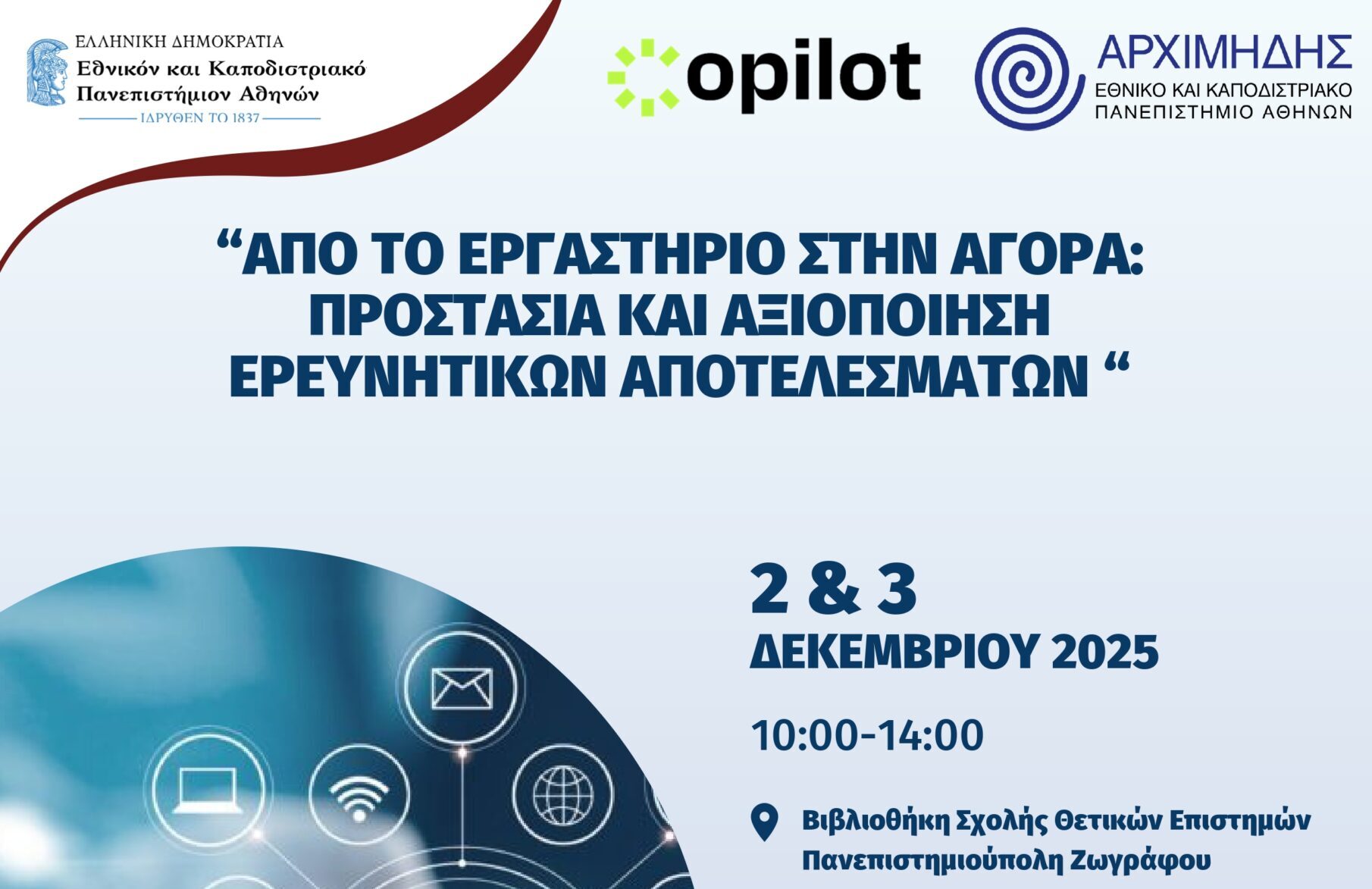 Εκπαιδευτικό Εργαστήριο «Από το Εργαστήριο στην Αγορά: Προστασία και ...