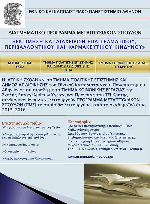 Μεταπτυχιακά προγράμματα σπουδών - Εργαστήριο Υγιεινής, Επιδημιολογίας ...