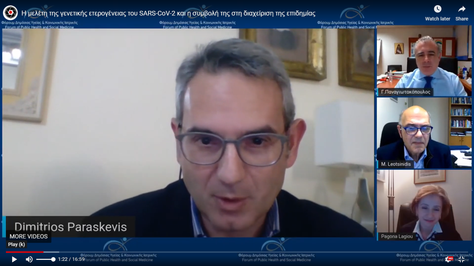 Διαδικτυακή ημερίδα «Η πορεία της πανδημίας COVID-19 και οι προοπτικές ...